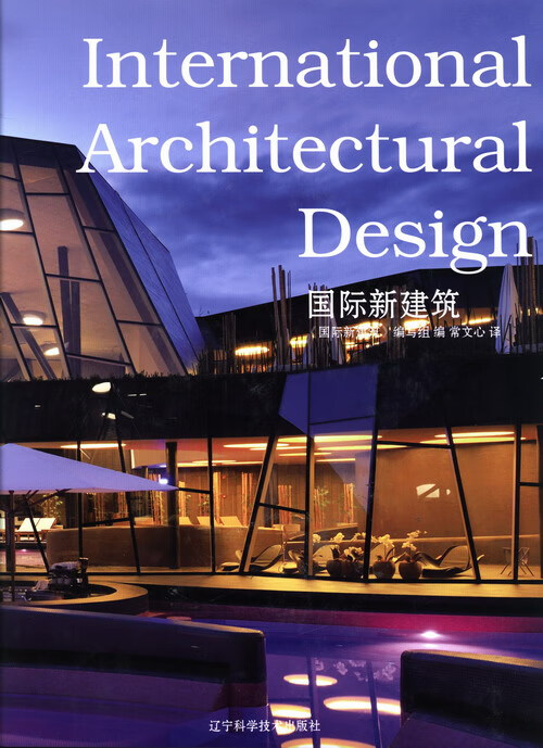 新建筑 建筑 《国际新建筑》编写组编 辽宁科学技术出版社 9787538182583