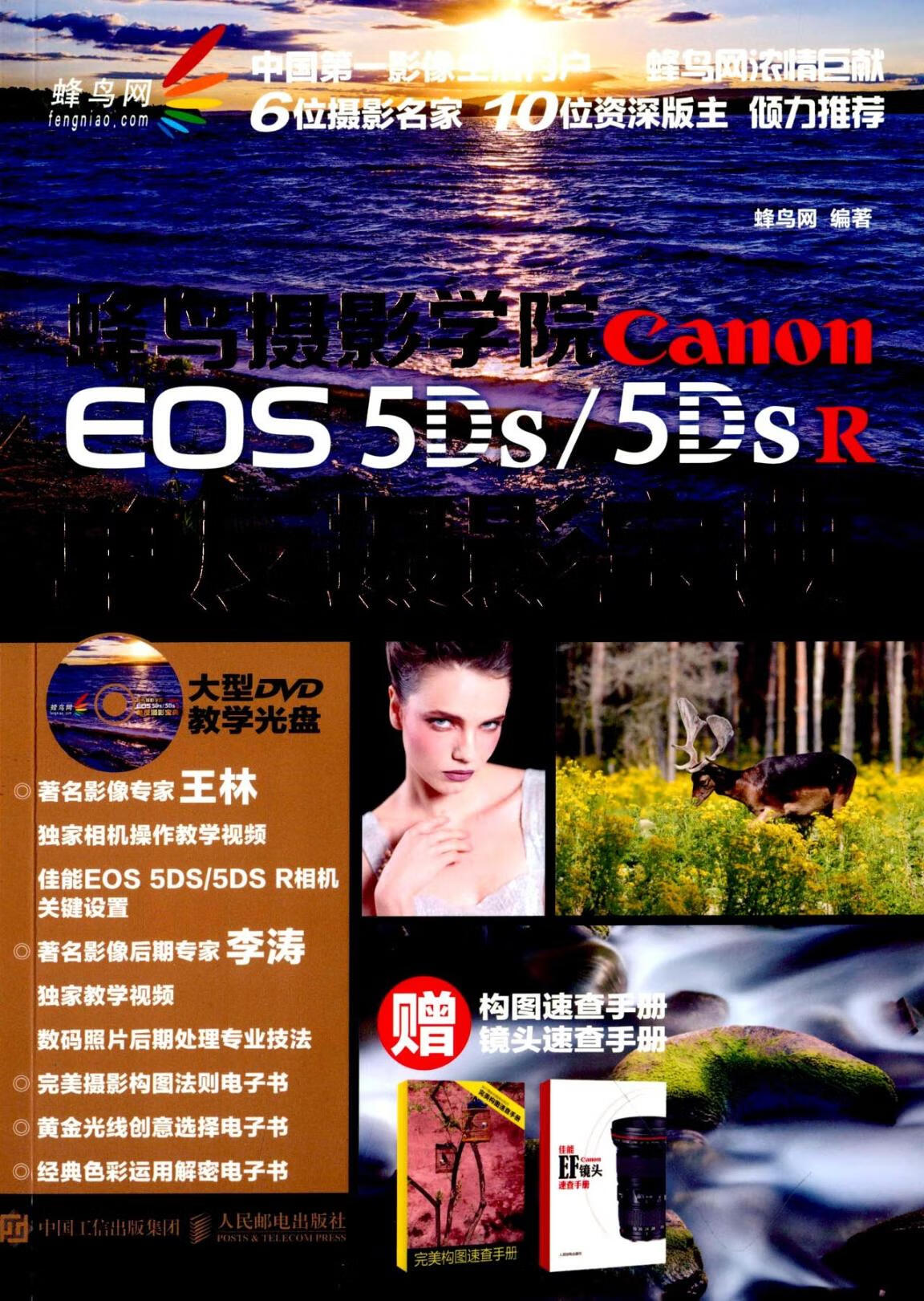 蜂鸟摄影学院Canon EOS 5Ds/5Ds R单反摄影宝典-(附光盘) 摄影 书籍
