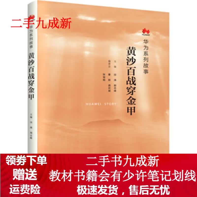 黄沙百战穿金甲 田涛,殷志峰 著 9787108060976 生活·读书·新知三联书店
