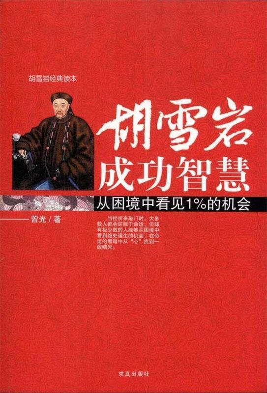 胡雪岩成功智慧 曾光 著