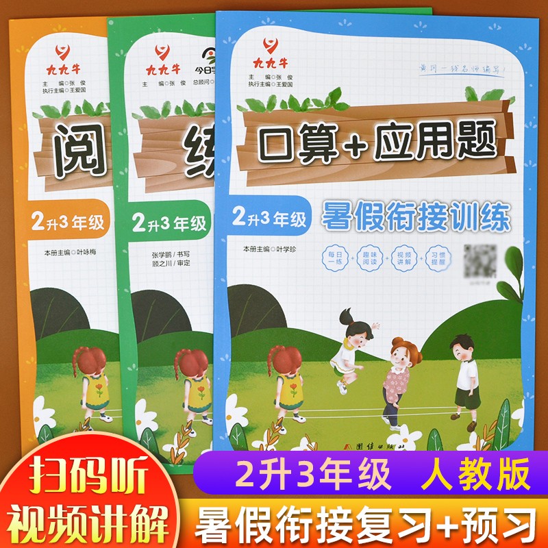 二升三暑假衔接人教版二年级下册暑假作业语文数学专项训练小学二年级升三年级口算应用题练习阅读理解练字帖同步练习册2升3练习题 暂时下架