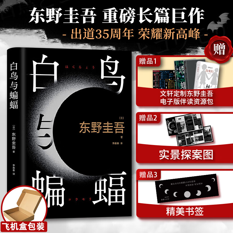 【包邮】白鸟与蝙蝠 附赠精美书签+实景探案图 东野圭吾出道35周年悬疑推理小说 《白夜行》《恶意》冷血温柔重现 图书