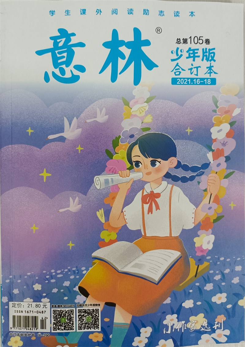 意林少年版合订本 2021年16-18总105卷 京东自营