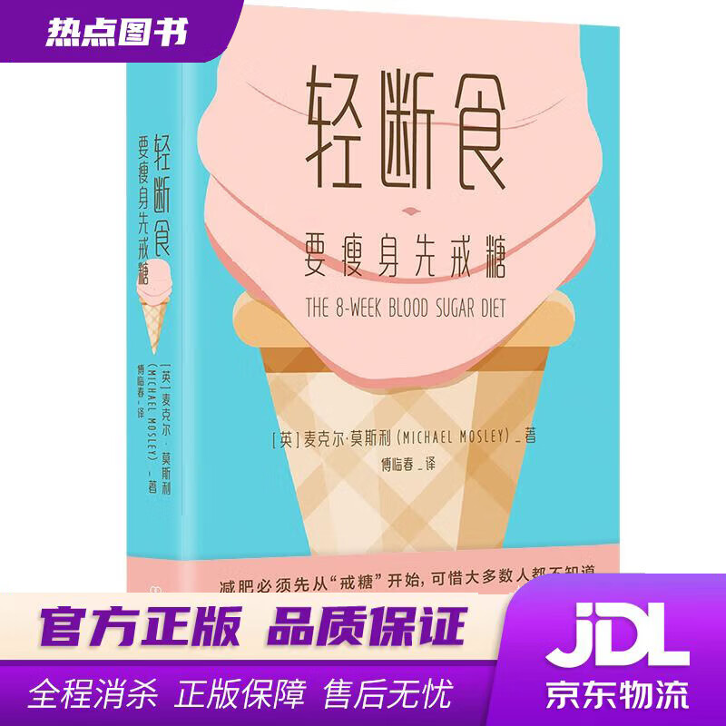 轻断食:要瘦身先戒糖 [英]麦克尔·莫斯利 中国友谊出版公司