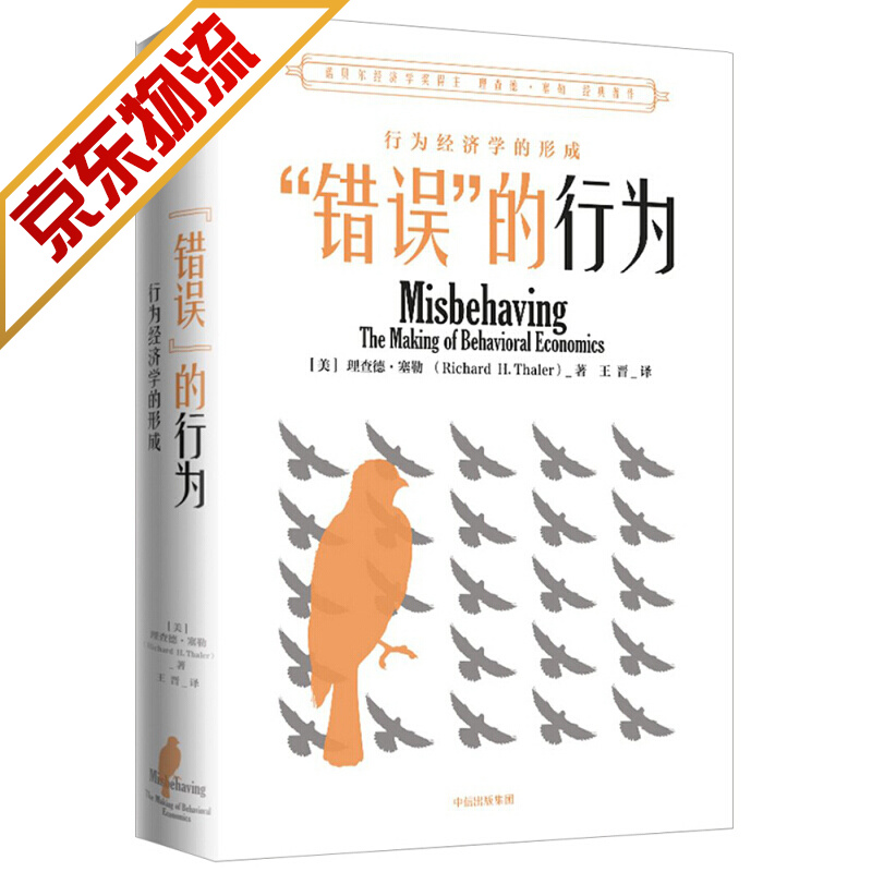 【系列自选】经济学经典著作 管理 的行为 新版 行为经济学的生形成