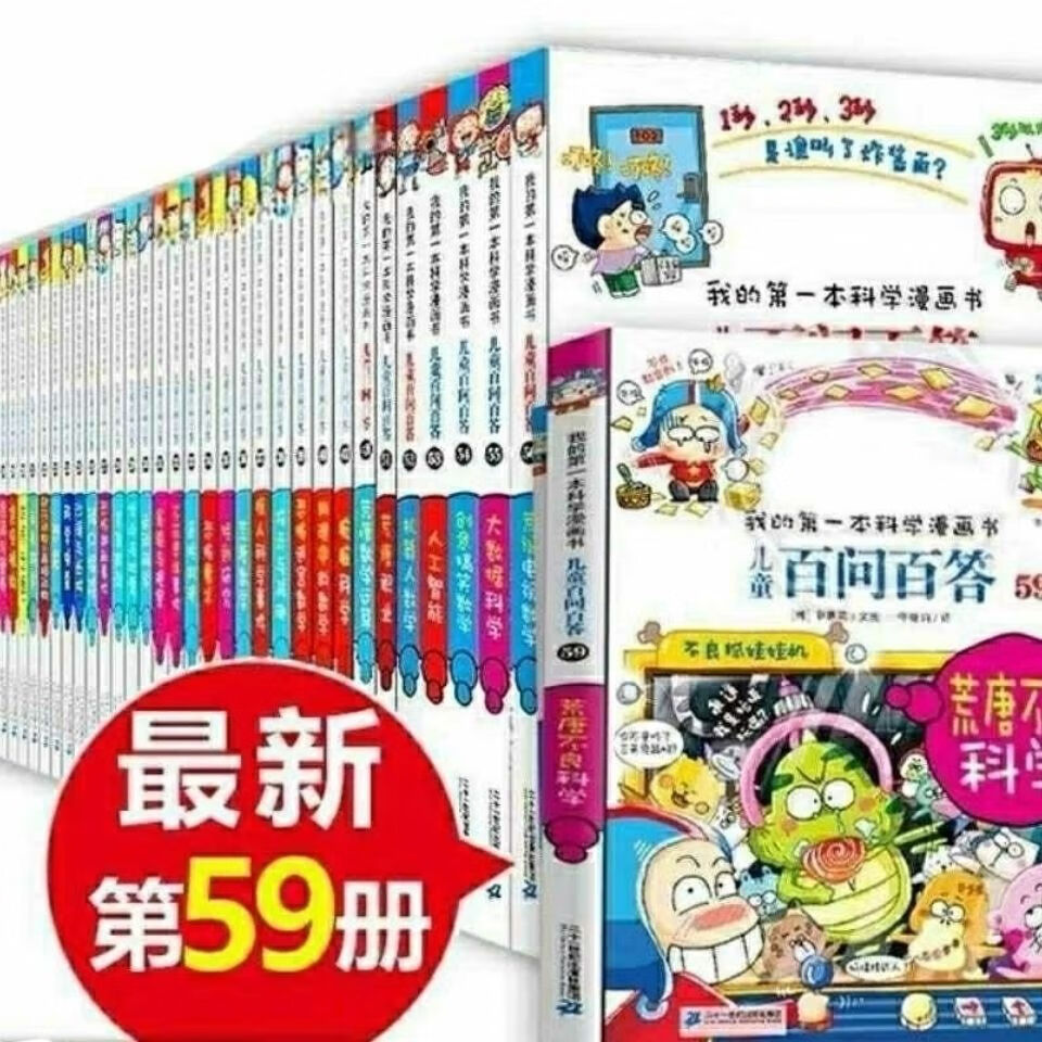 儿童百问百答科学漫画全套59册6-12周岁小学生课外阅读书目