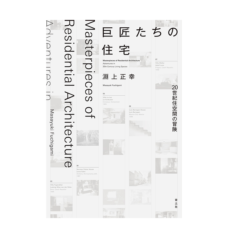 建筑巨匠们的住宅 巨匠たちの住宅 进口原版日文建筑作品艺术 善本图书
