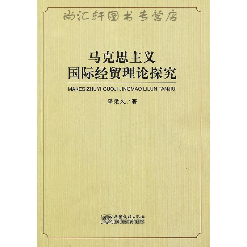 马克思主义经贸理论探究