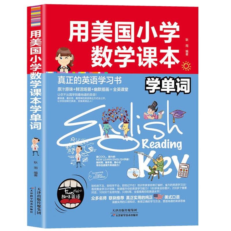 小学英语单词就该这样记 图像联想记忆法有效 全彩图解版 快客外语 小学英语词汇教材 用美国小学数学课本学单词