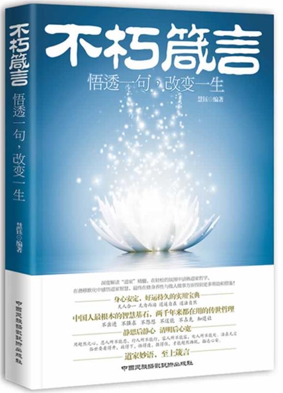 不朽箴言-悟透一句，改变一生