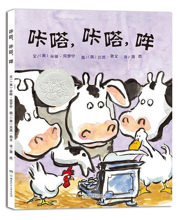 咔嗒，咔嗒，哞 文(美)朵琳克罗宁 图(美)贝西赖文 译漪然【书】