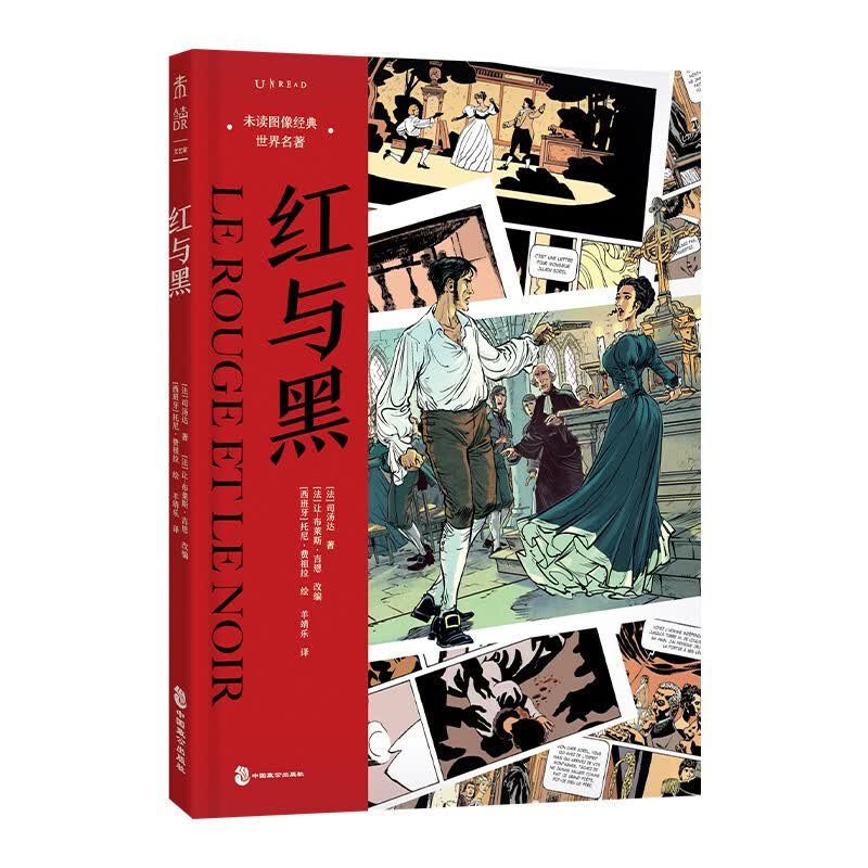 y未读图像经典·世界名著（套装5册）巴黎圣母院+红与黑+战争与和平+罪与罚+堂吉诃德 红与黑