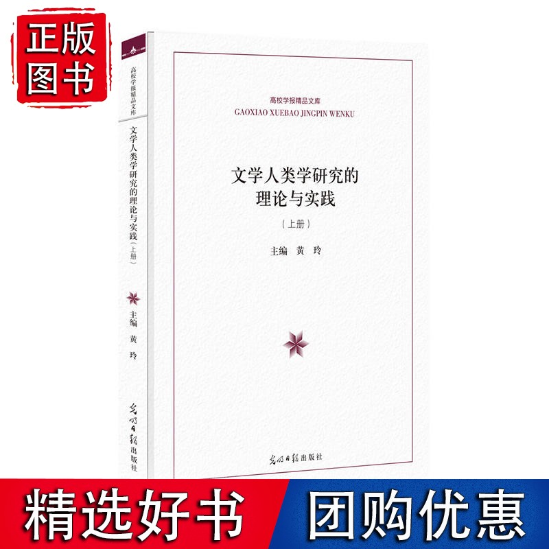 文学人类学研究的理论与实践(上下册）