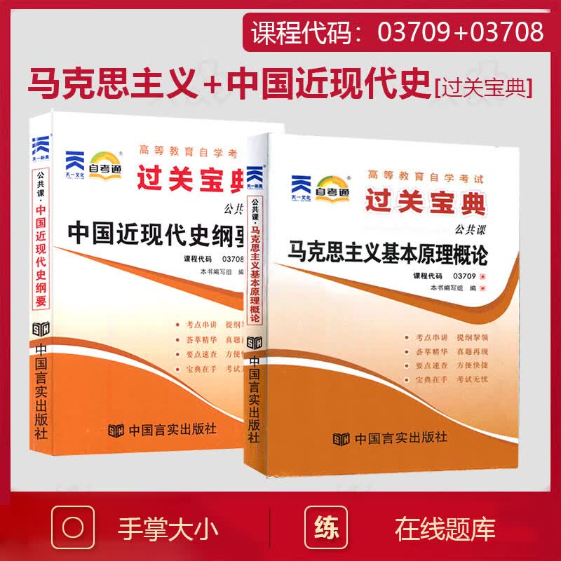 自考通过关宝典00015自考英语二 3708中国近现代史纲要 小册子 03709马克思主义基本原理概论自学考试宝典 03708+03709两本宝典