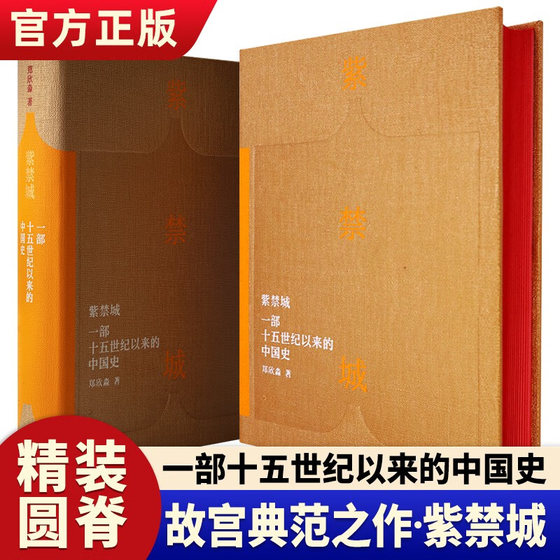 紫禁城一部十五世纪以来的中国史 故宫博物院原院长郑欣淼先生的心血之作新时代文化类读物 故宫学新研究成果 艺术收藏鉴赏书