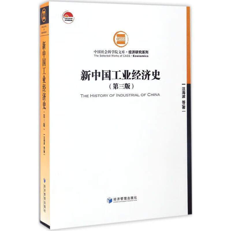 新中国工业经济史(第三版) 汪海波 等 著 经济管理出版社 9787509646250