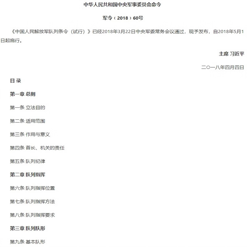 令201860号 《中国人民解放军队列条令（试行）》 试行