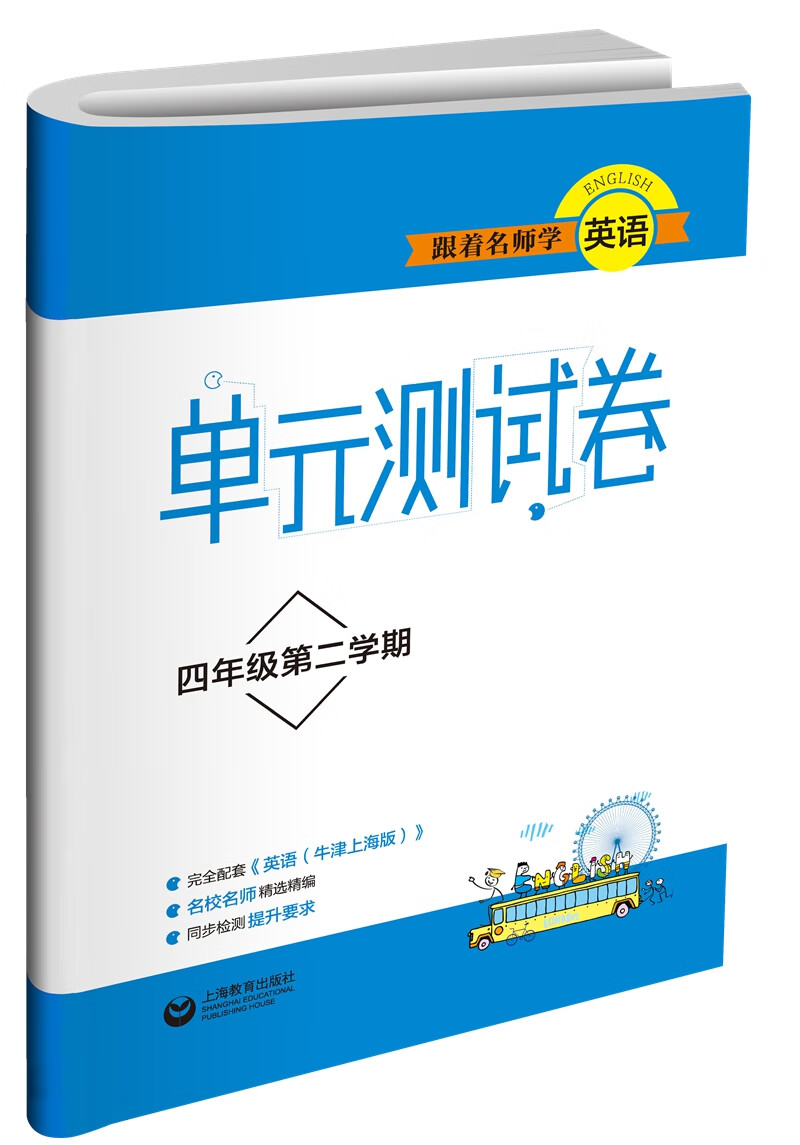 跟着名师学英语 单元测试卷 四年级第二学期