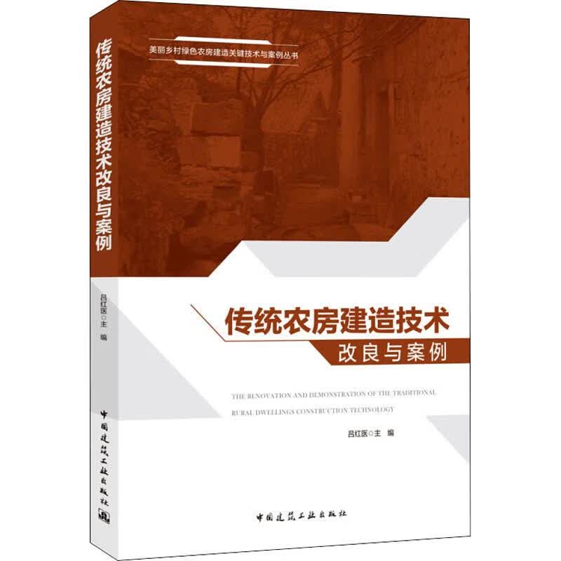 传统农房建造技术改良与案例