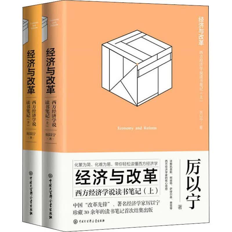 经济与改革 西方经济学说读书笔记(2册)