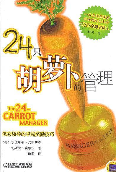 24只胡萝卜的管理：优秀领导的卓越奖励技巧【好书，下单速发】