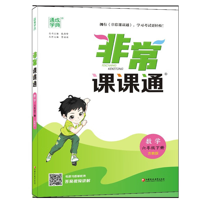 23春小学非常课课通 数学6年级下·苏教