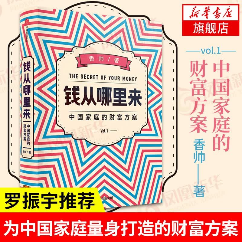 钱从哪里来 香帅的金融江湖 钱从哪儿来 （团购优惠 联系客服）