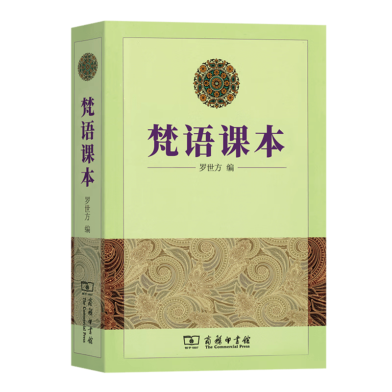 梵语课本 罗世方 编 商务印书馆
