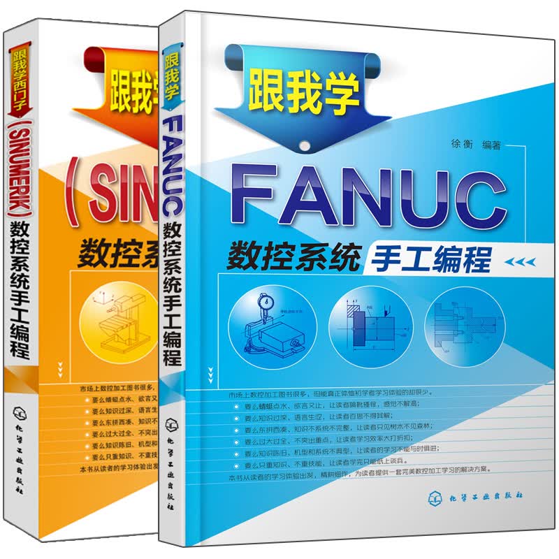 2册跟我学 FANUC+西门子SINUMERIK 数控系统手工编程 数控机床入门书 数控加工自学书 数控机床软硬件编程教程 化学工业出版社
