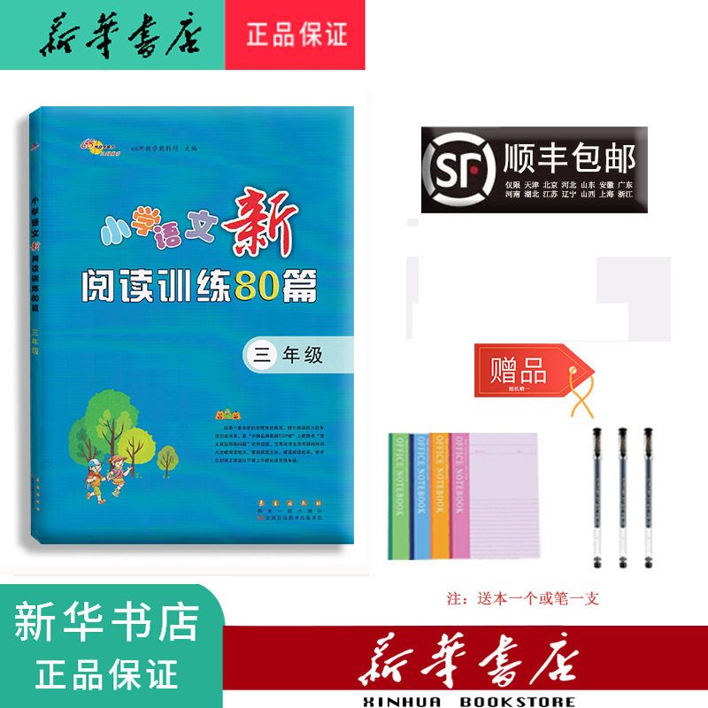 新华 2022新版 小学语文新阅读训练80篇 三年级 人教版 语文