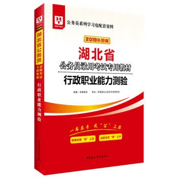 行政职业能力测验 华图教育 中国社会科学出版社