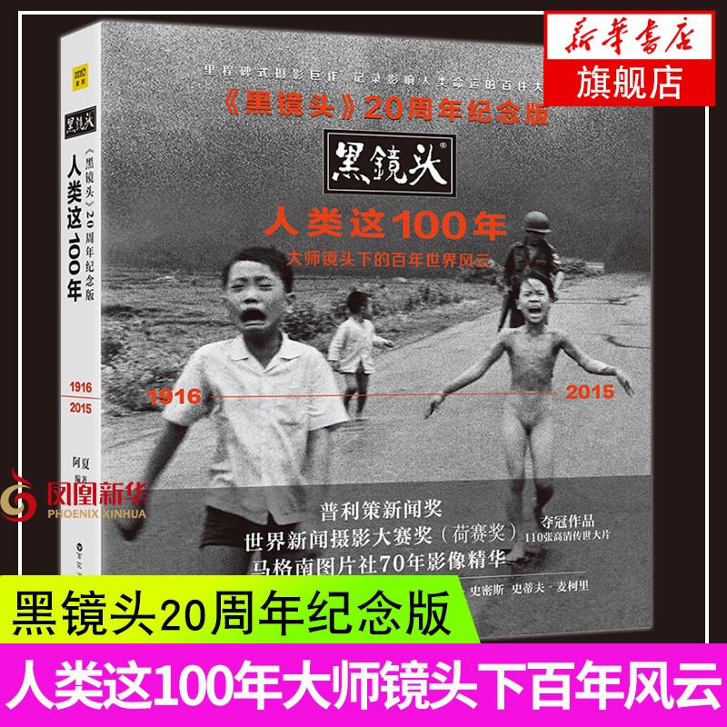 人类这100年 黑镜头20周年纪念版 摄影艺术  摄影摄像作品鉴赏全彩书籍