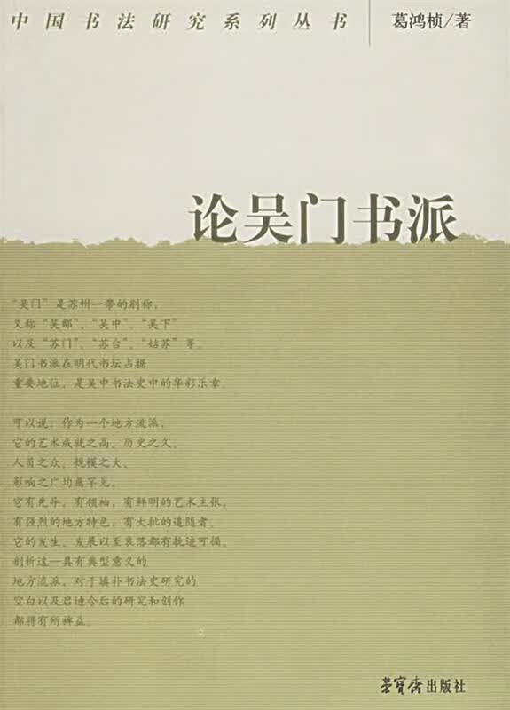 论吴门书派 葛鸿桢 著【书】