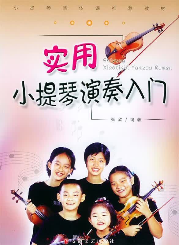 实用小提琴演奏入门