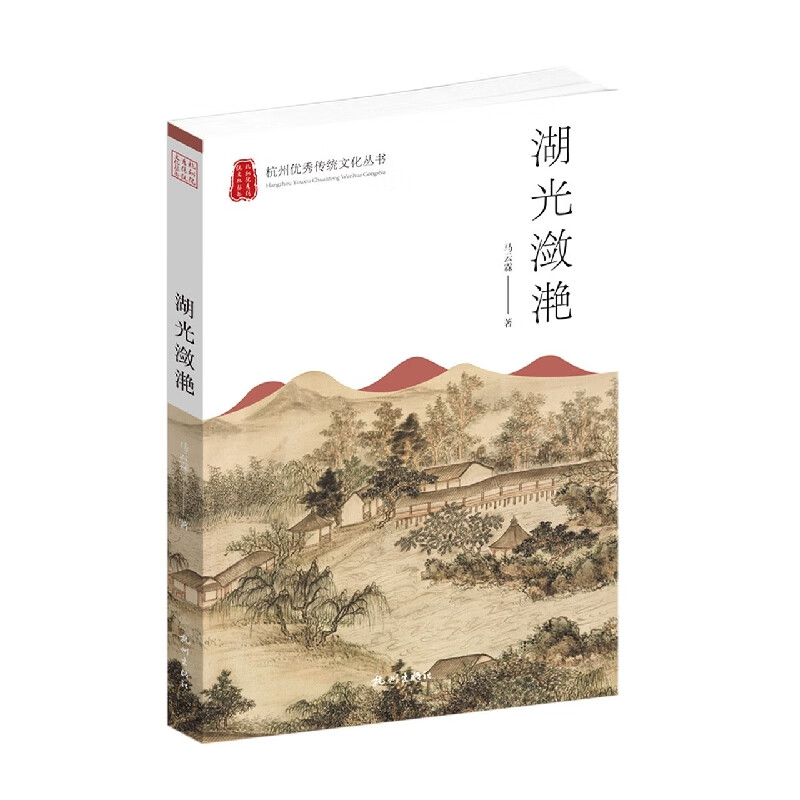 湖光潋滟(杭州优秀传统文化丛书)