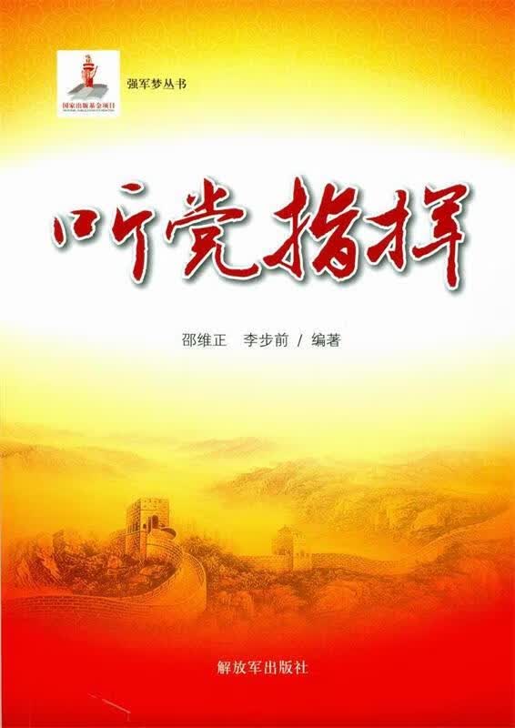 听党指挥【好书，下单速发】