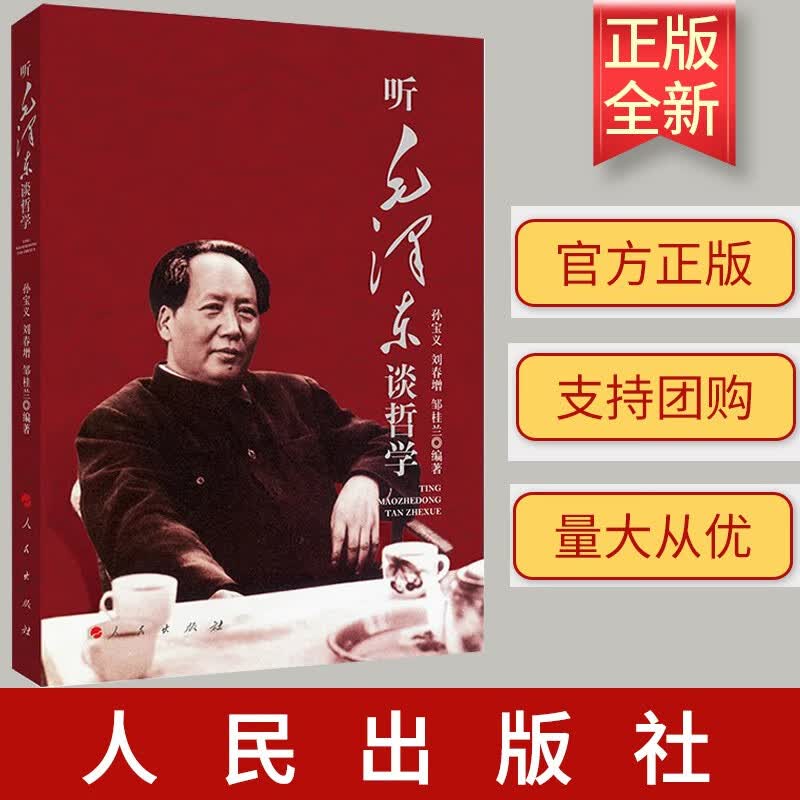 听毛泽东谈哲学 毛泽东思想谋略智慧成功之道人生智慧哲学理论党政读物选集文集革命红色经典 人民出版社9787010106410