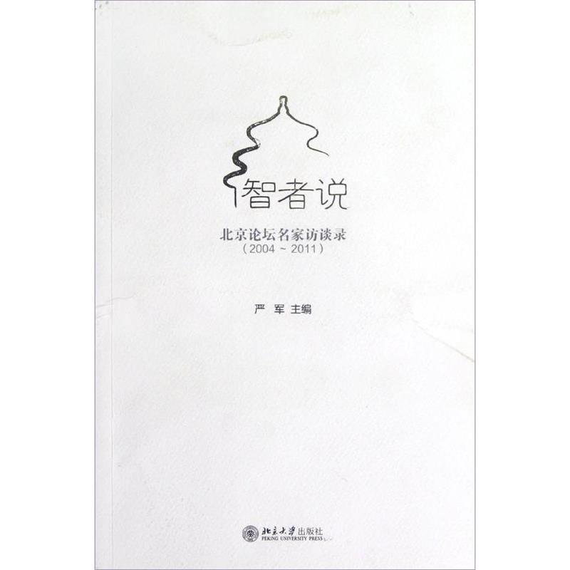 智者说 严军 编