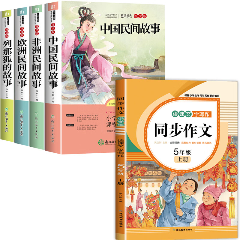 快乐读书吧五年级上册课外书必读经典书目非洲民间故事欧洲民间故事中国民间故事列那狐的故事小学生课外 五上【4本】+同步作文
