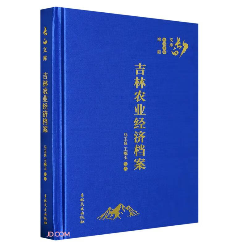 吉林农业经济档案(精)/长白文库