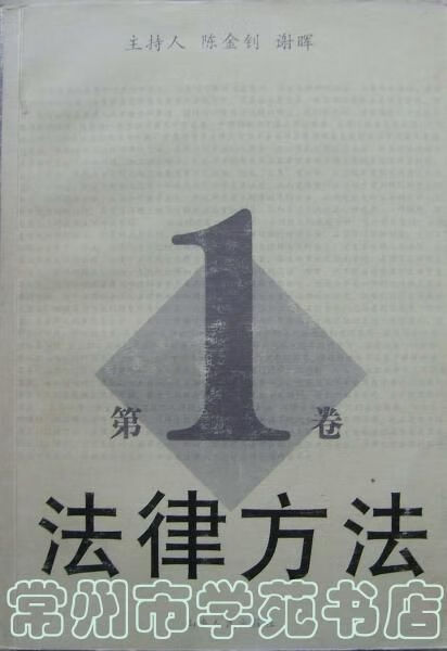 法律方法卷