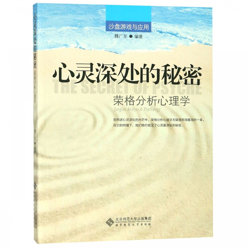 心灵深处的秘密(荣格分析心理学)