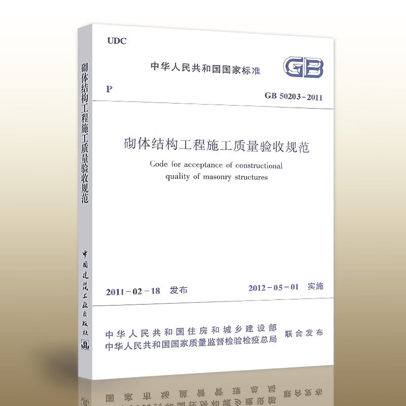 GB 50203-2011 砌体结构工程施工质量验收规范