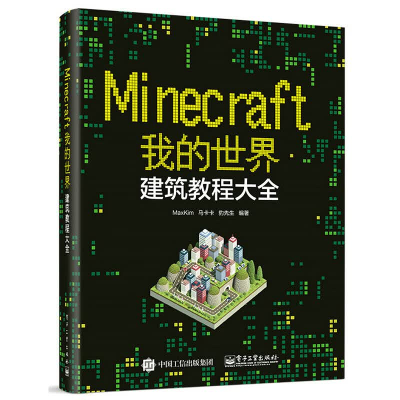 Minecraft我的世界 建筑教程大全 minecraft建筑游戏玩法教程书籍 电子工业出版社 MC马卡卡豹先生教你做建筑从入门到精通书籍