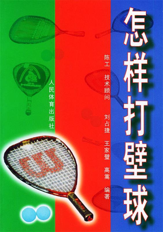 怎样打壁球 刘占捷 等编著【书】
