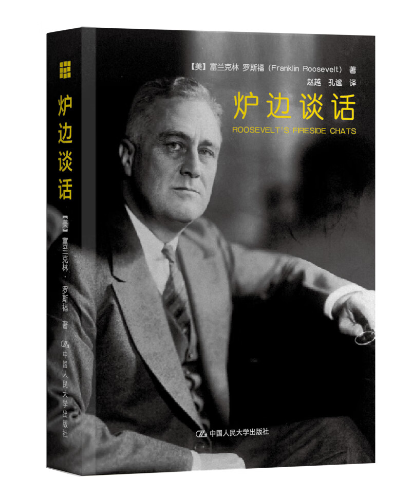 炉边谈话 传记 书籍/传记 /*首脑/书籍