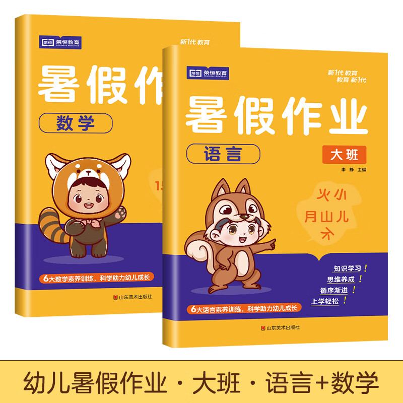 幼小衔接暑假作业全套拼音语言数学幼儿园中班大班学前班练习册幼升小一年级入学准备专项思维训练每日一练教材3-6岁幼儿练习题 【大班】数学+语言 暑假作业