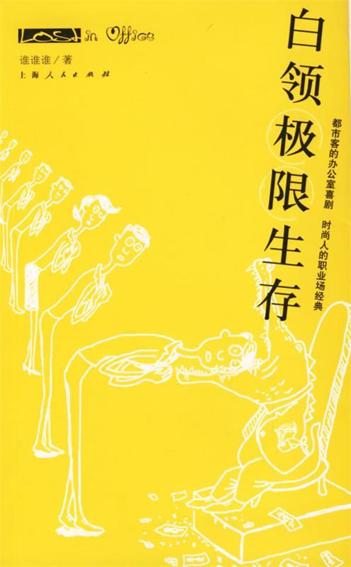 白领极限生存 谁谁谁 著 上海人民出版社 9787208060418