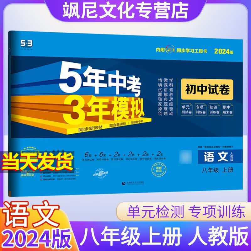 【授权】2024版八年级上册五年中考三年模拟五三53试卷 八上 语文 人教版