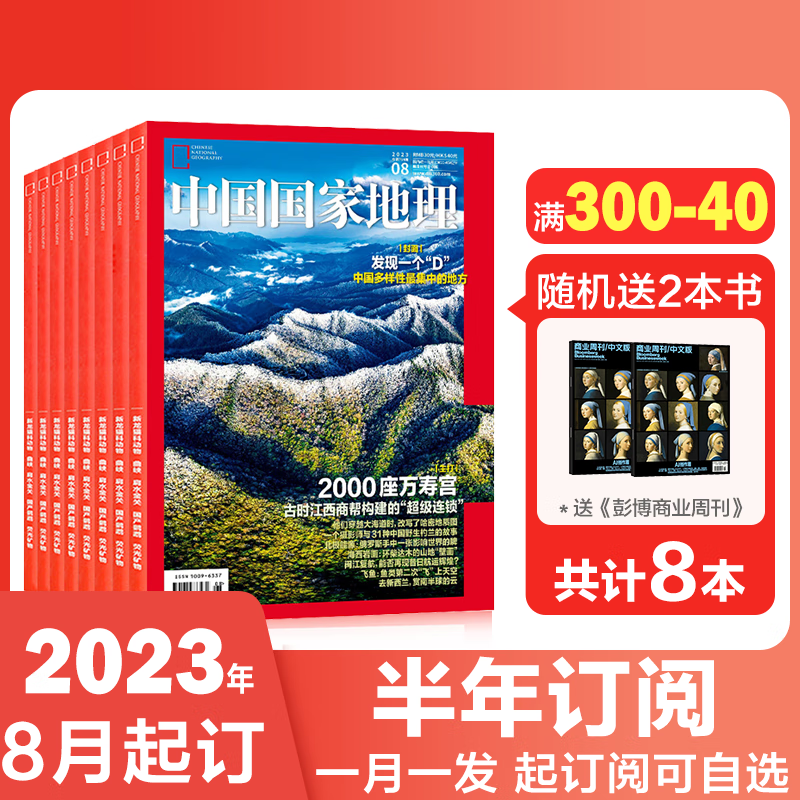 中国国家地理杂志2023年全年订阅2022/2021风土人情旅游指南地域百科全书期刊包邮 【半年订阅赠2本】23年8月起订